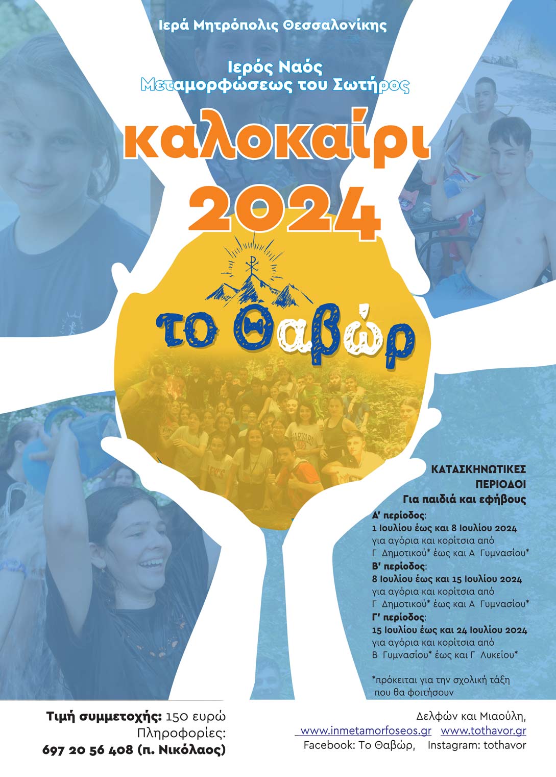 Έναρξη εγγραφών κατασκηνώσεως “Το Θαβώρ” 2024 - Κατασκήνωση το Θαβώρ