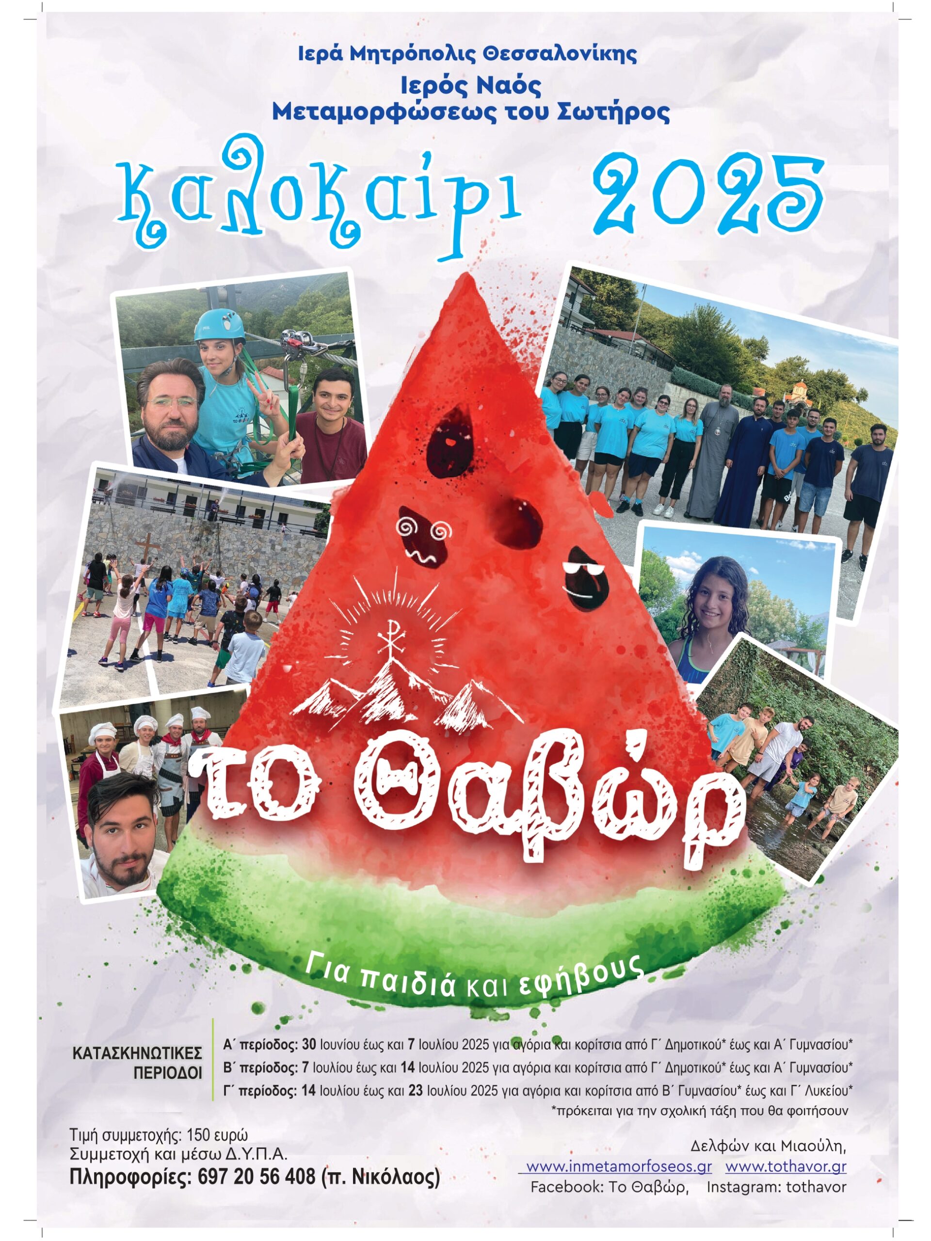 "το Θαβώρ" - Καλοκαίρι 2025 - Κατασκήνωση το Θαβώρ
